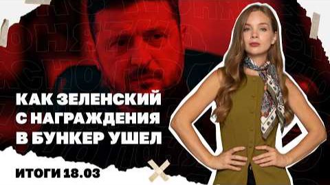 Убийства иранских лидеров, дилемма Трампа по Ормузу. Итоги 18.03