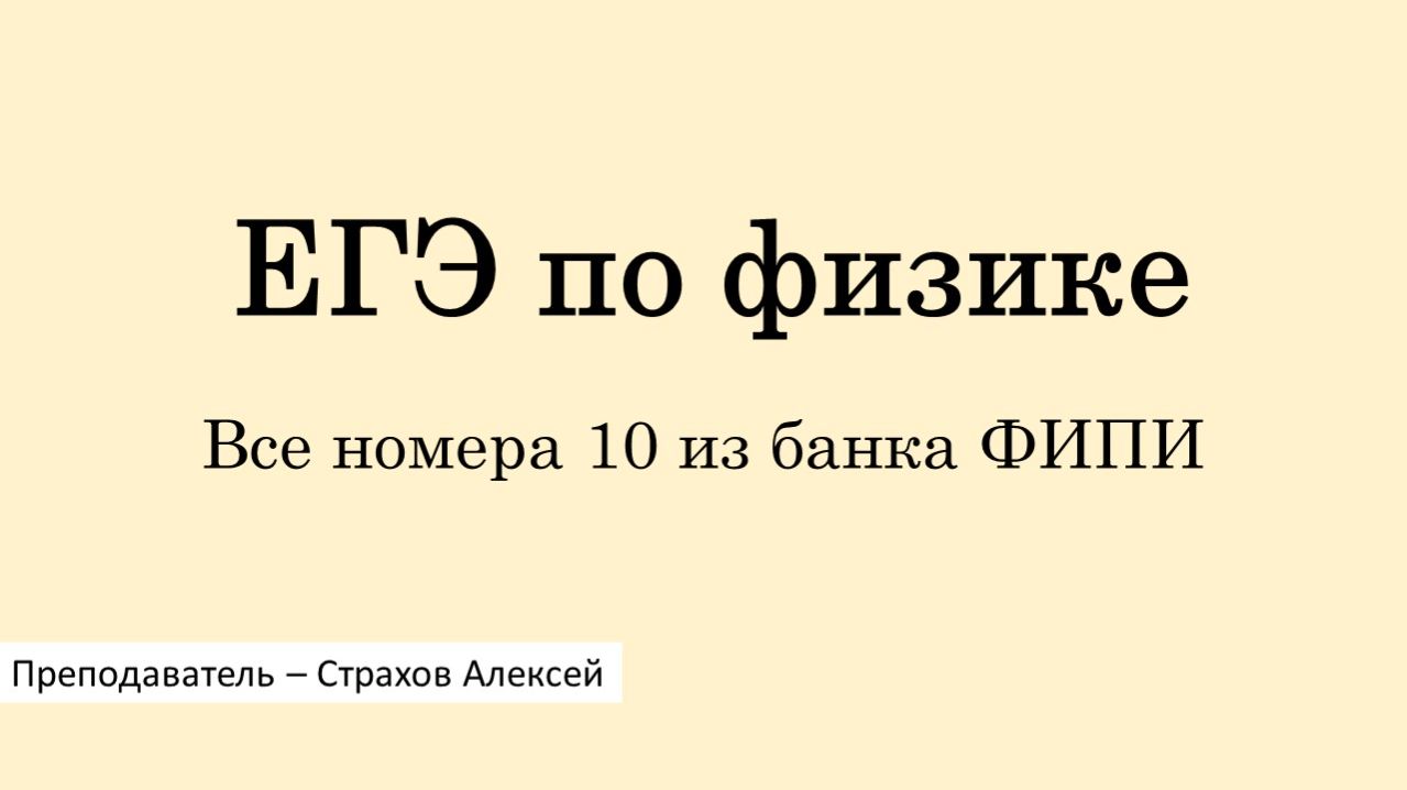 ЕГЭ по физике. Все номера 10 из банка ФИПИ / Страхов Алексей