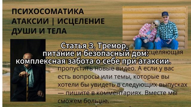 Статья 3. Тремор, питание и безопасный дом: комплексная забота о себе при атаксии.