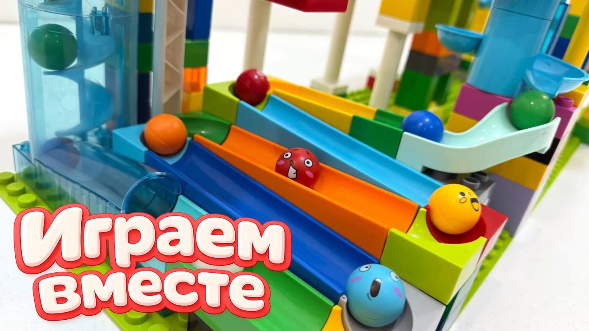 АСМР КОНСТРУКТОР МАРБЛ РАН И ЛЕГО С ШАРИКАМИ И ЖИВОТНЫМИ ДЛЯ ДЕТЕЙ ! СОБИРАЕМ ВМЕСТЕ ГОРКИ ч.12