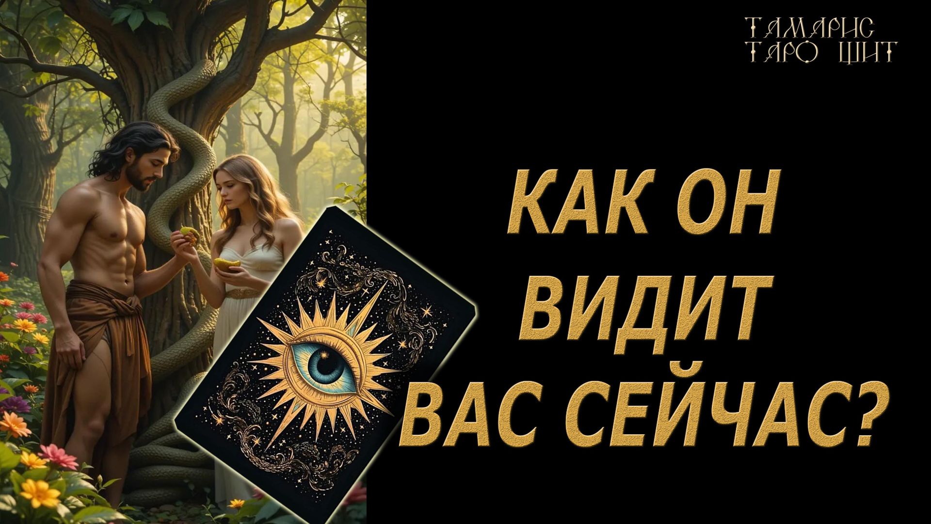 Знаки и подсказки для Вас🔥🔮 🔥 #таро#russian#tarot#gadanie#онлайн#расклады