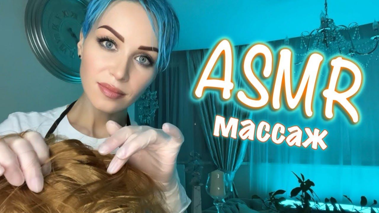 АСМР 💆🏼♀️МАССАЖ 🚿 МЫТЬЕ ГОЛОВЫ🧴SPA | РАСЧЕСЫВАНИЕ ВОЛОС | Персональное внимание 💇