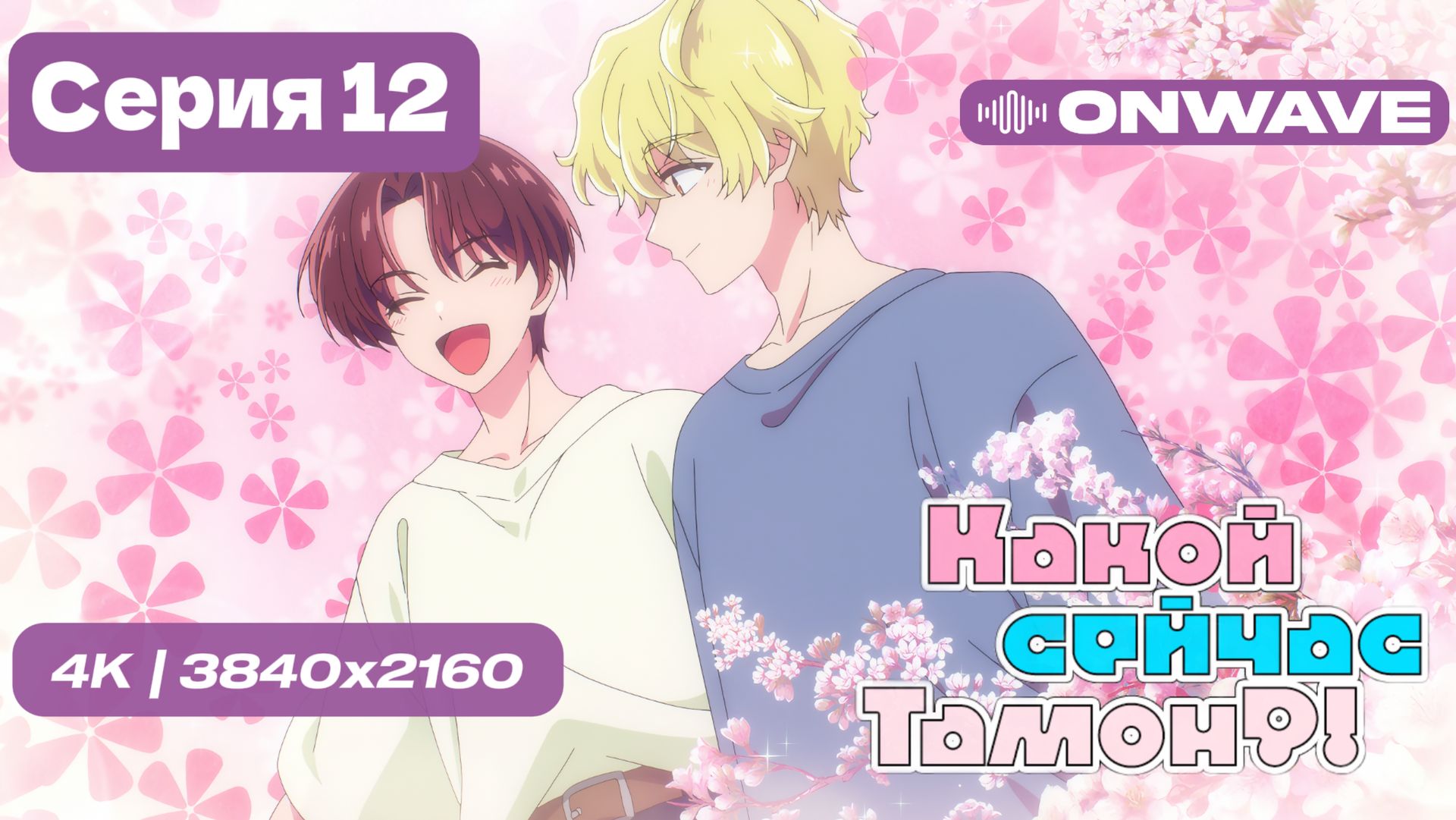 [4K] Какой сейчас Тамон? - 12 серия [OnWave]