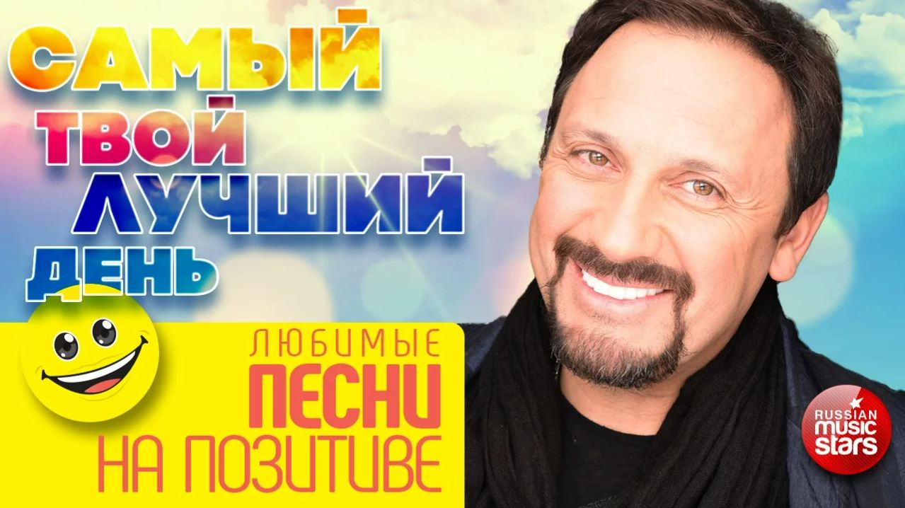 Самый Твой Лучший День ❀ Светлые Добрые Песни На Позитиве ❀ Настройся На Волну Хорошего Настроения))