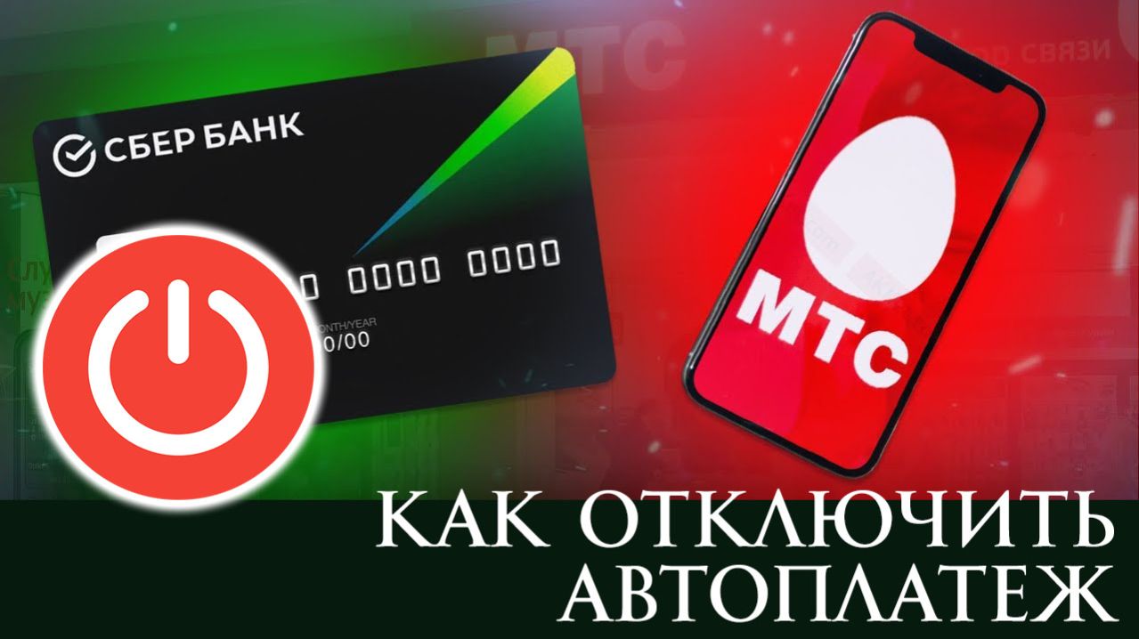 Как Отключить Автоплатеж в МТС инструкция