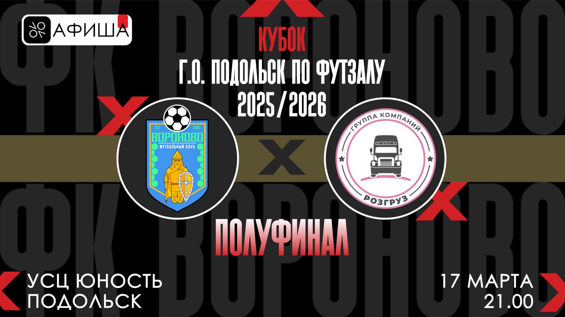 Кубок г. о. Подольск по футзалу 2025/2026 | 1/2 финала | Розгруз 🆚 Вороново