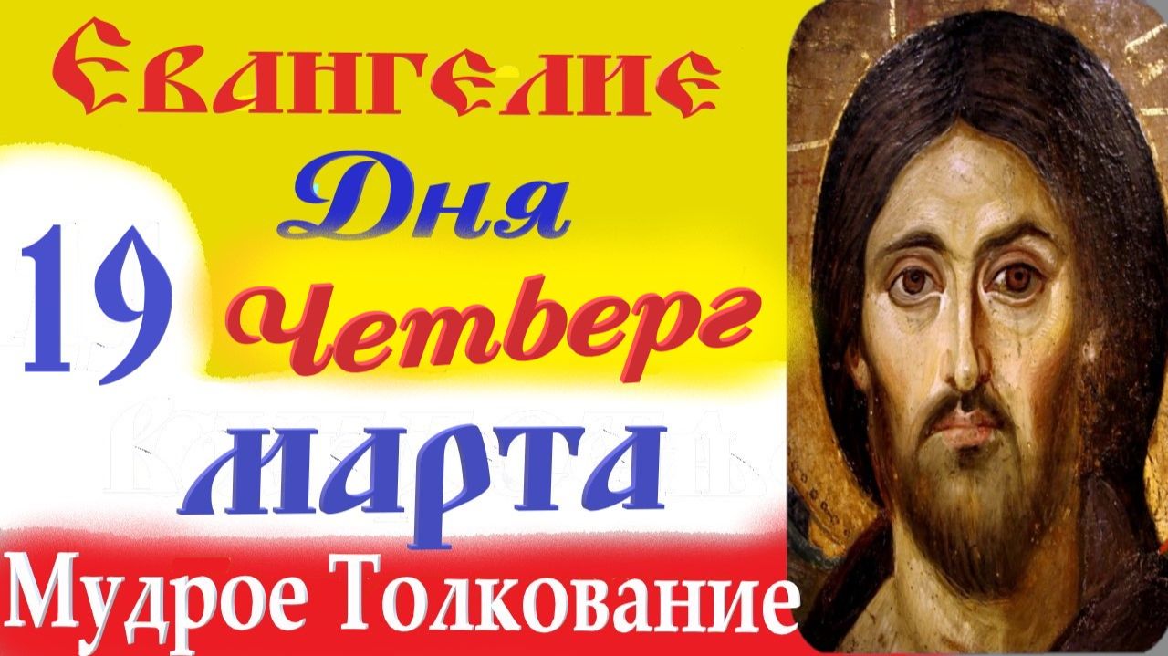 19 Марта Четверг Евангелие Дня 2026 Толкование краткое 10 мин Великий Пост Евангелие 19.03.2026