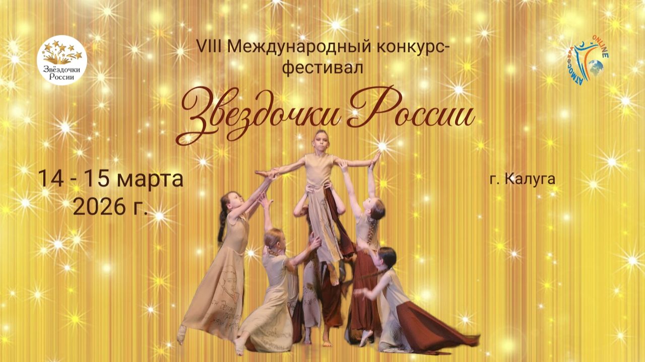 VIII Международный конкурс-фестиваль "Звездочки России" 14-15 марта 2026 г. город Калуга