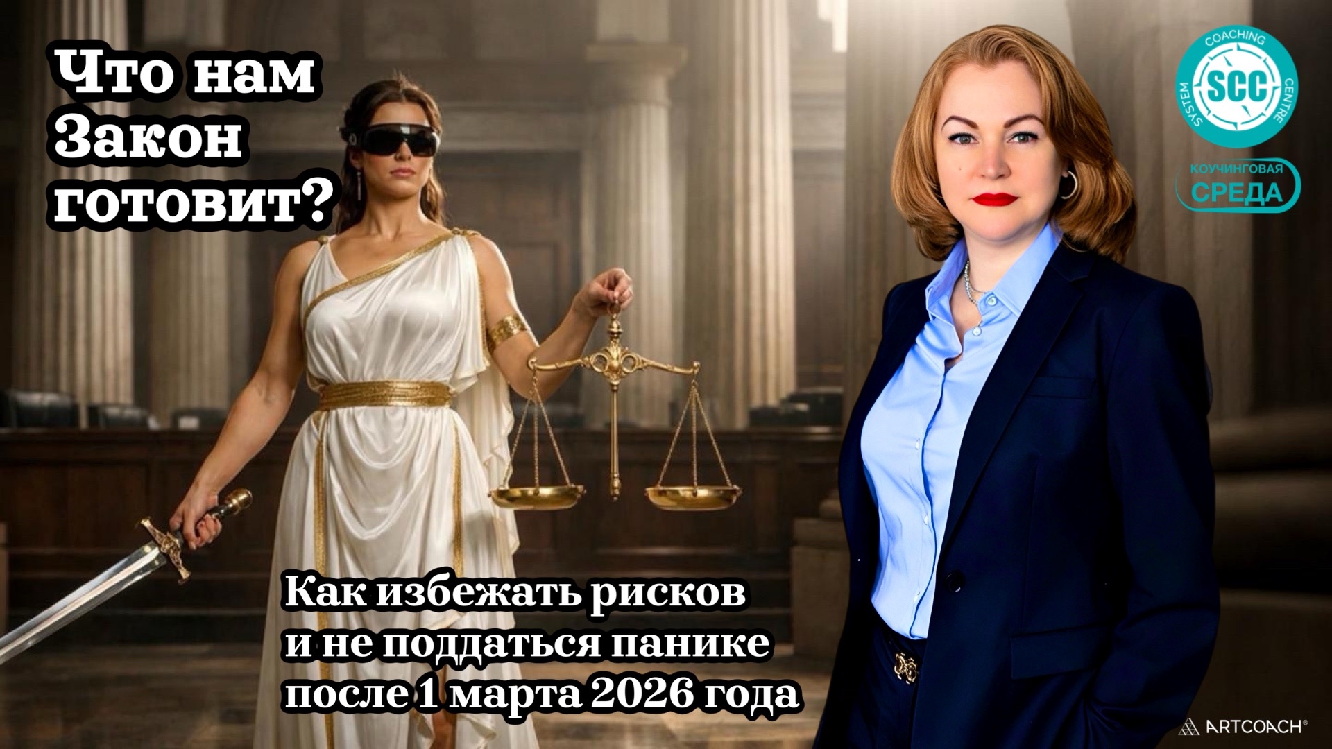 Что нам Закон готовит? Как избежать рисков и не поддаться панике после 1 марта 2026 года