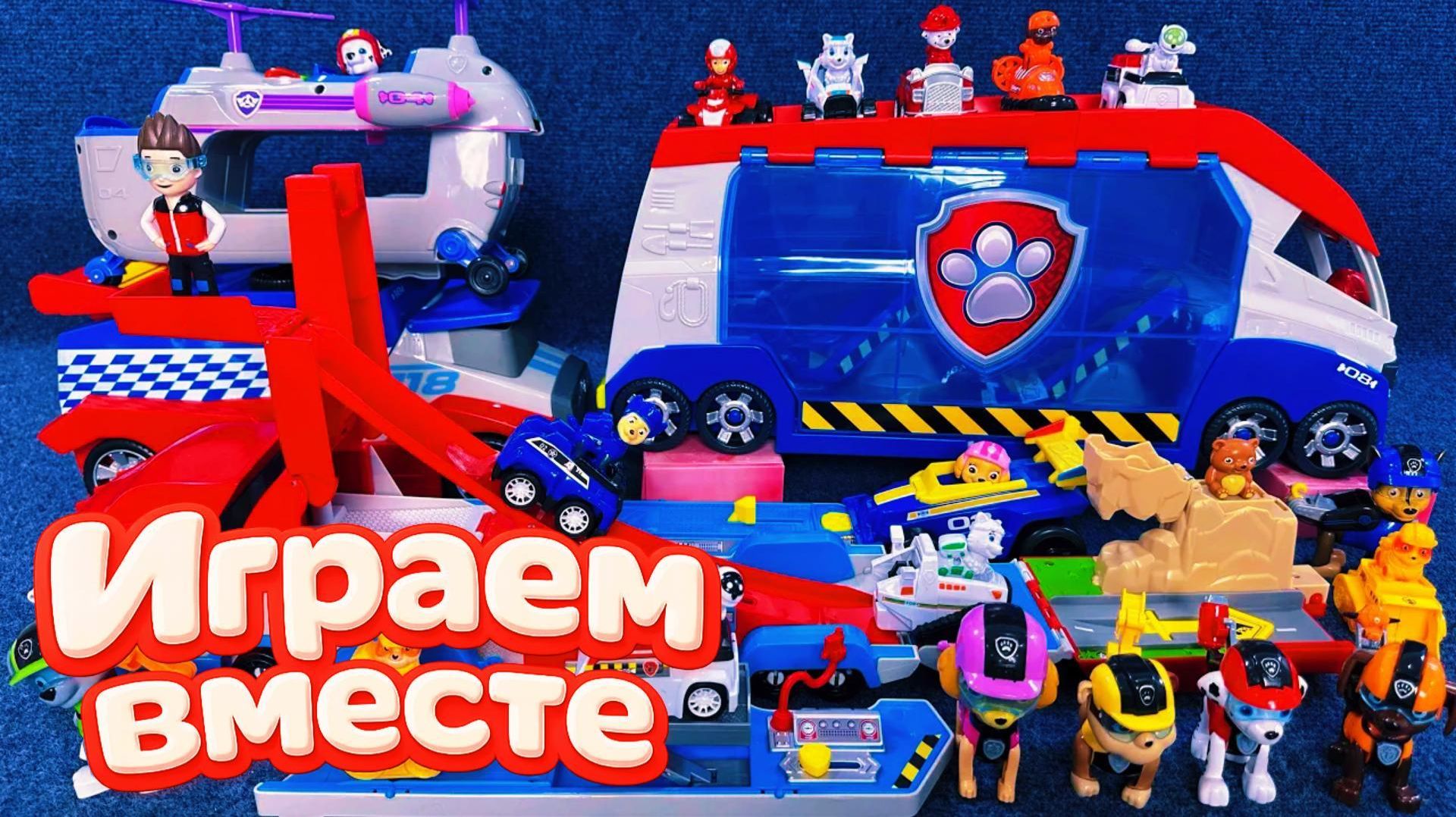 ИГРАЕМ ВМЕСТЕ В ИГРУШКИ ИЗ МУЛЬТИКА ЩЕНЯЧИЙ ПАТРУЛЬ 🐕 ИГРУШЕЧНАЯ БАЗА И МАШИНКИ ЩЕНЯТ №22