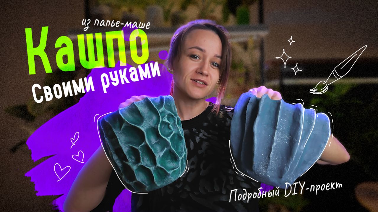 DIY‑проект: создаём УНИКАЛЬНОЕ КАШПО из папье‑маше. Полный процесс — от и до