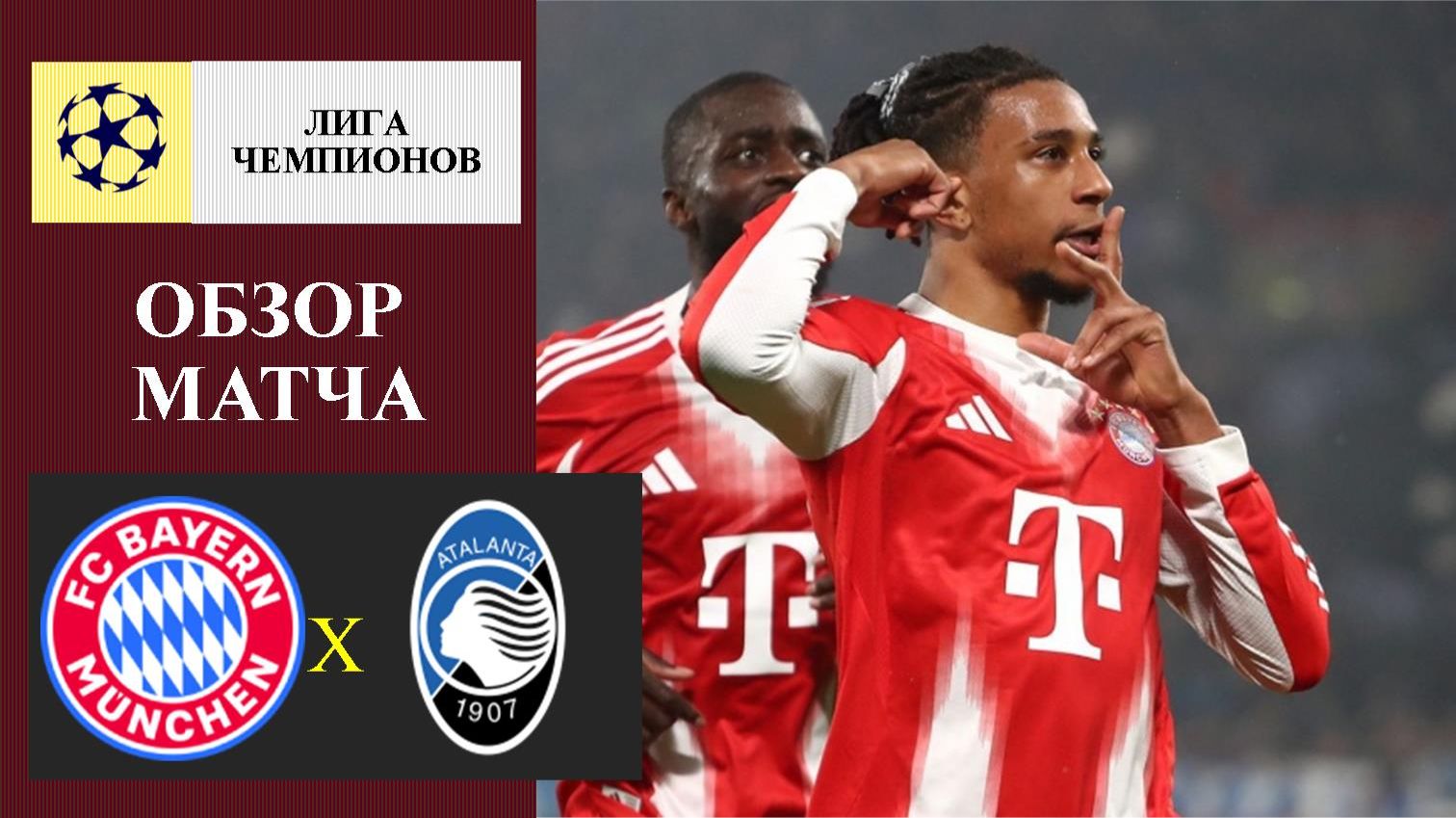 Бавария - Аталанта обзор матча