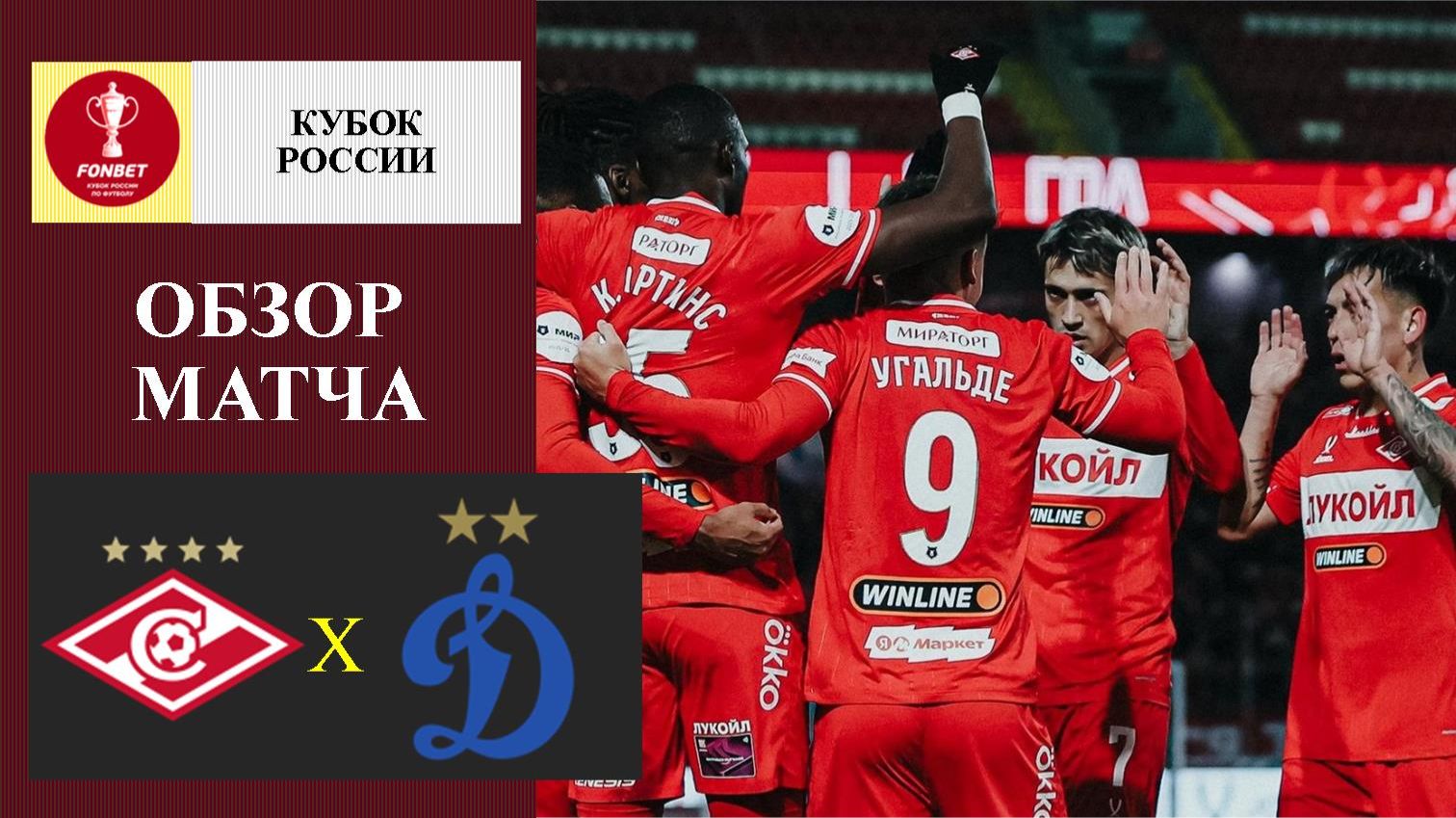Спартак - Динамо обзор матча