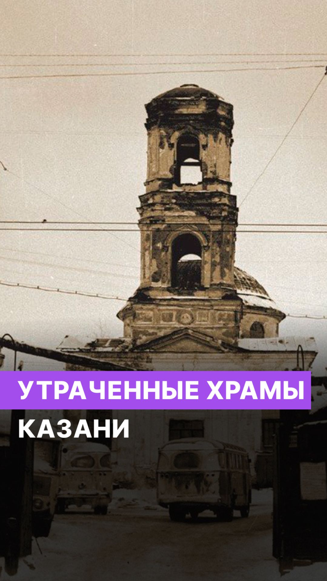 Утраченные храмы Казани