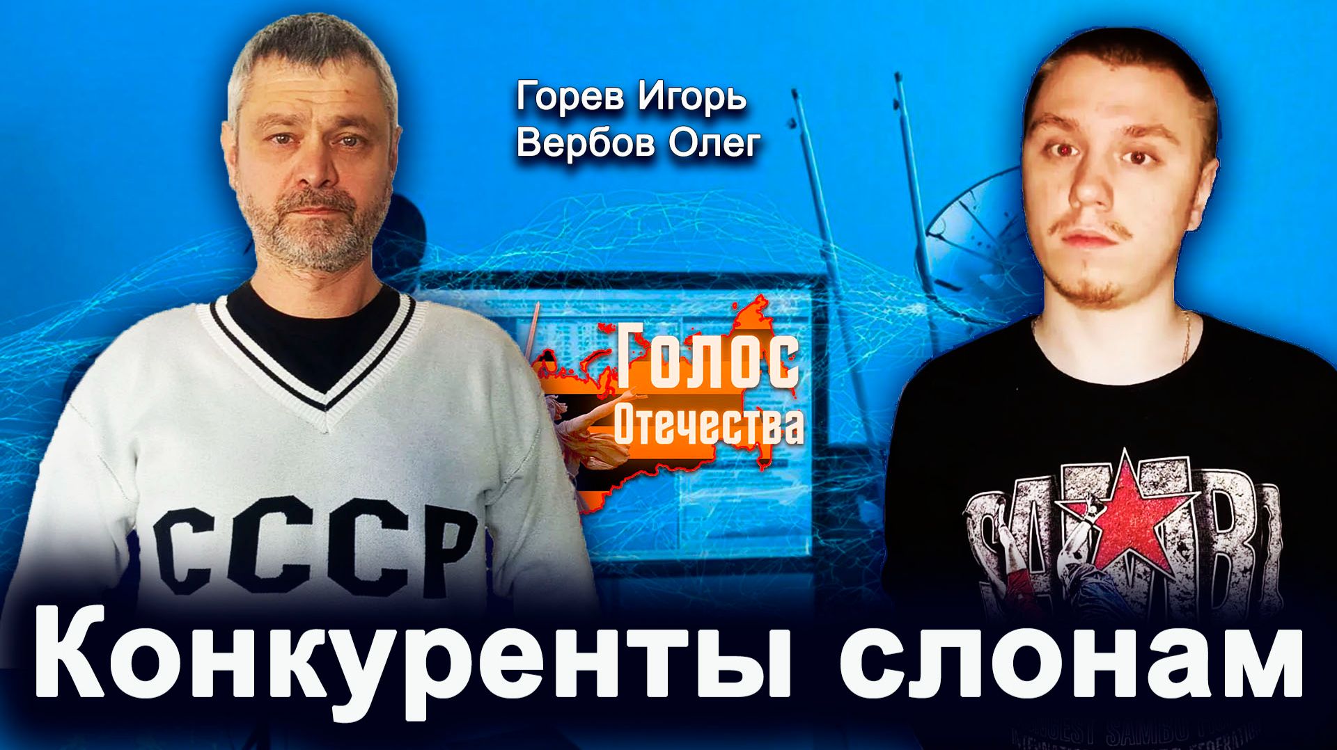 Конкуренты слонам — Игорь Горев, Олег Вербов