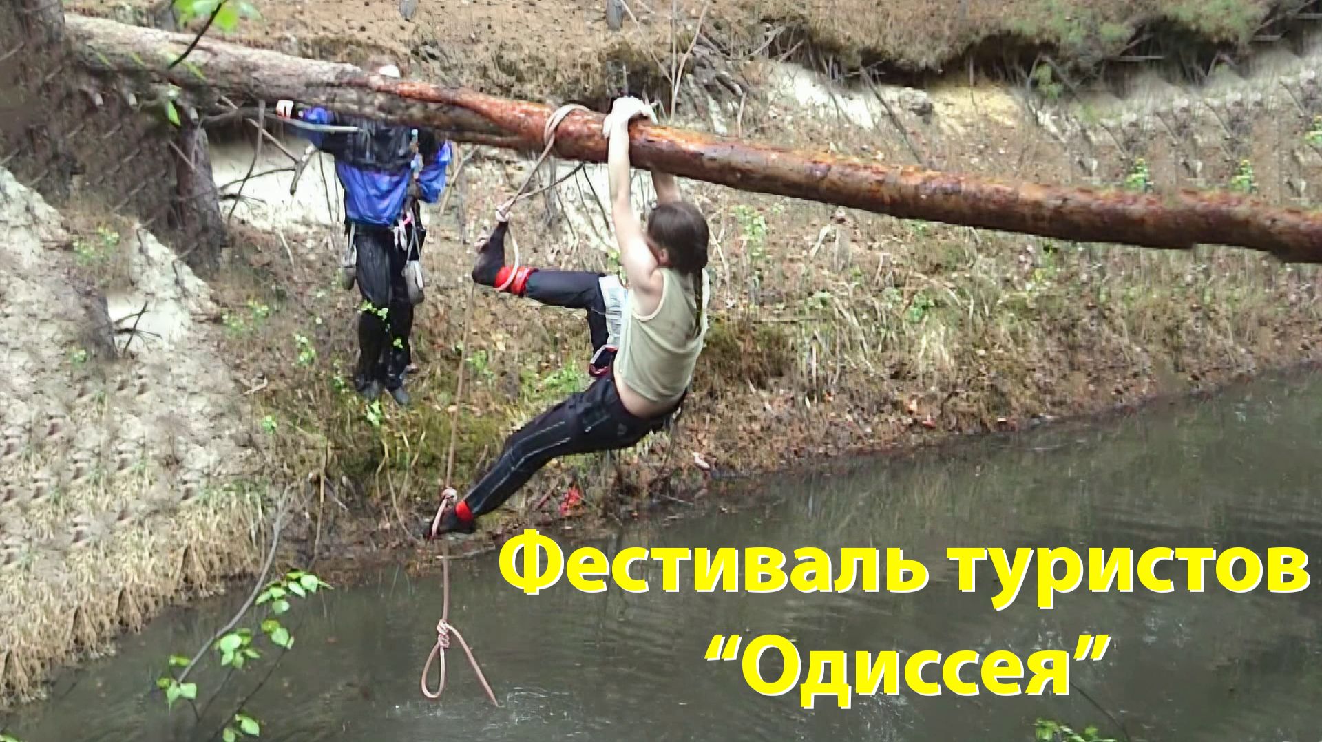 Обзор событий Одиссеи-2004. Фестиваль туристов и путешественников. Тюмень