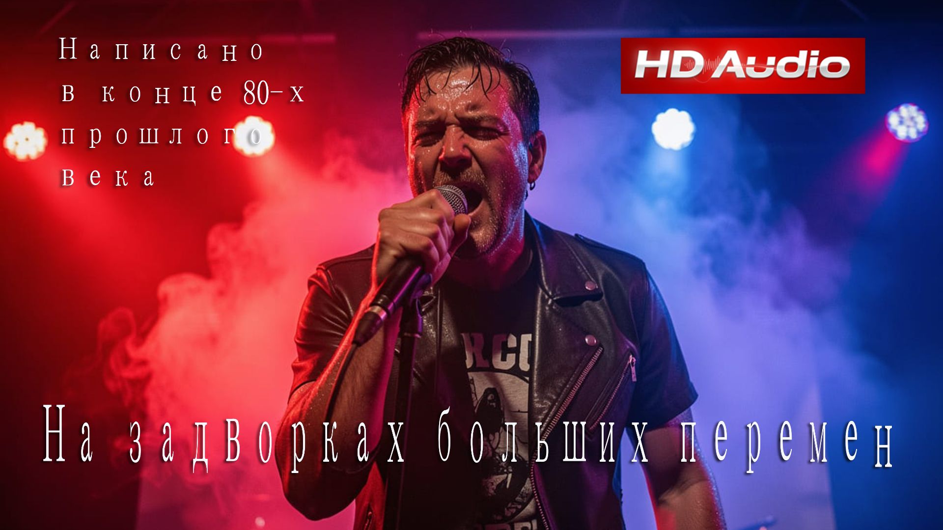 На задворках — Светозар Хоббот (Андрей Данильсон) | HD Audio | Новая музыка | 2026