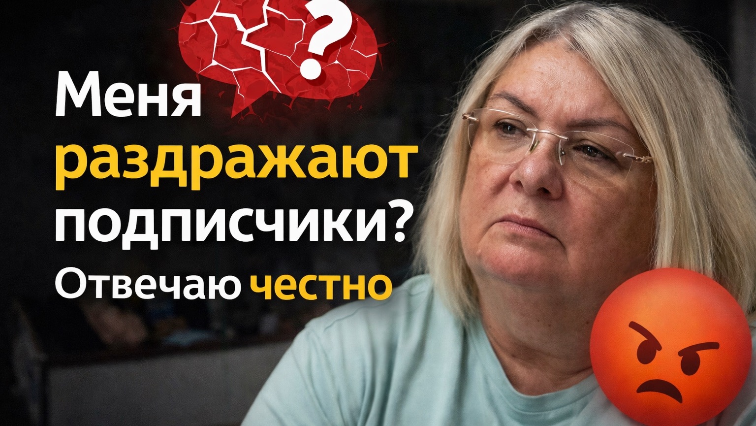 Меня раздражают подписчики? Отвечаю честно