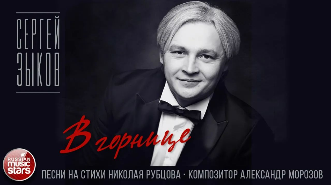 СЕРГЕЙ ЗЫКОВ ✮ В ГОРНИЦЕ ✮ ПЕСНЯ НА СТИХИ НИКОЛАЯ РУБЦОВА ✮ КОМПОЗИТОР АЛЕКСАНДР МОРОЗОВ ✮