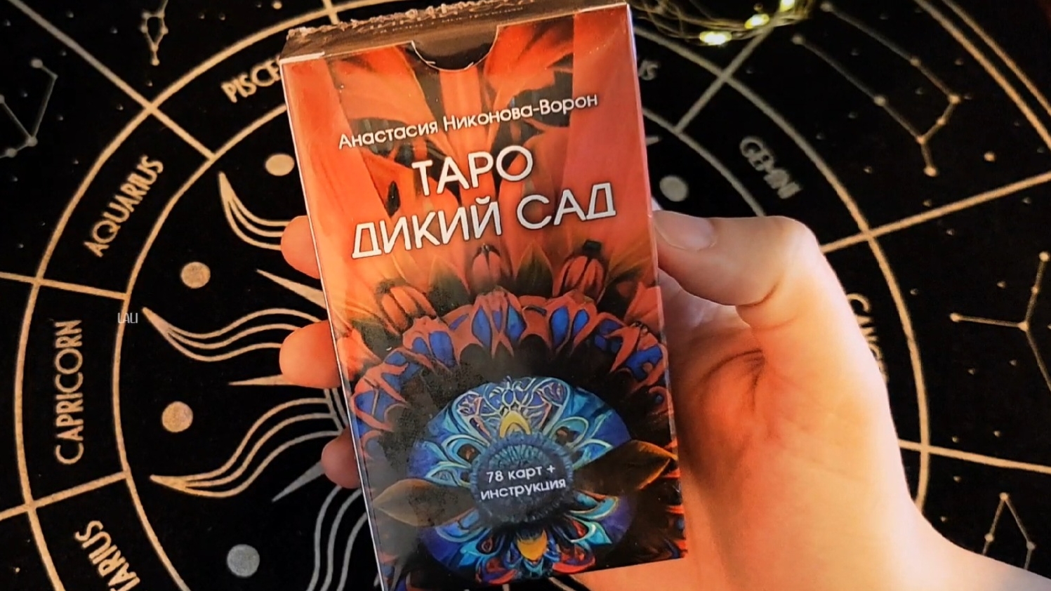 Колода созданная при помощи ИИ. Стоит ли ее покупать? Таро Дикий Сад.