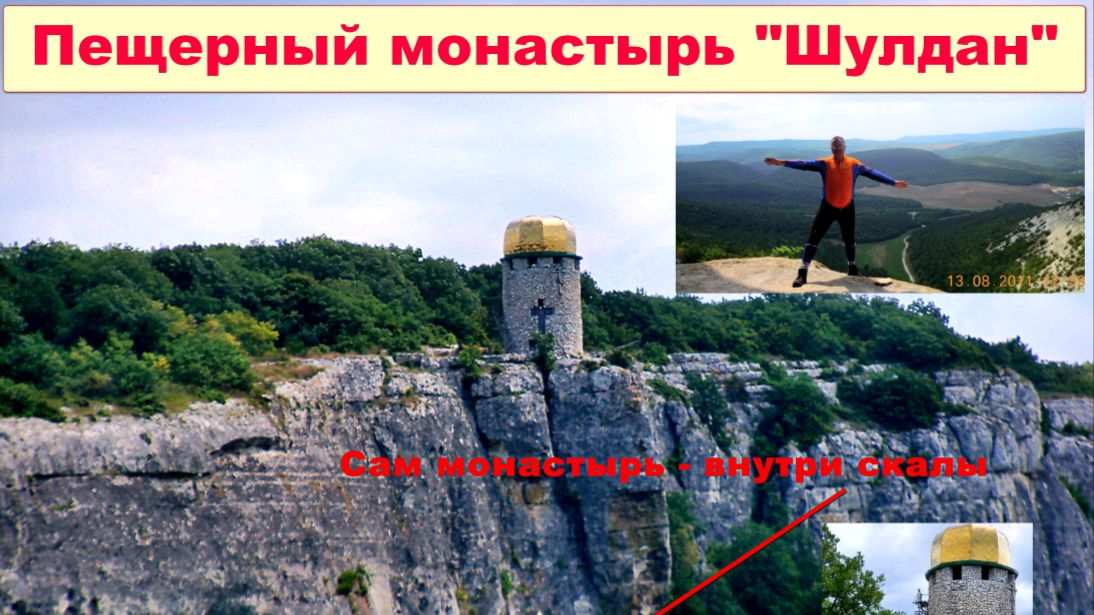 №656. Пешая радиалка к пещерному монастырю Шулдан
