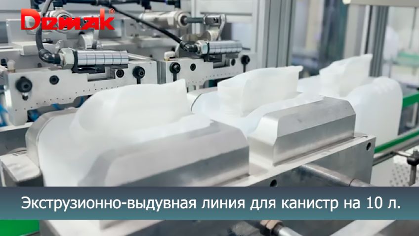 Экструзионно-выдувная линия для 10-литровых канистр