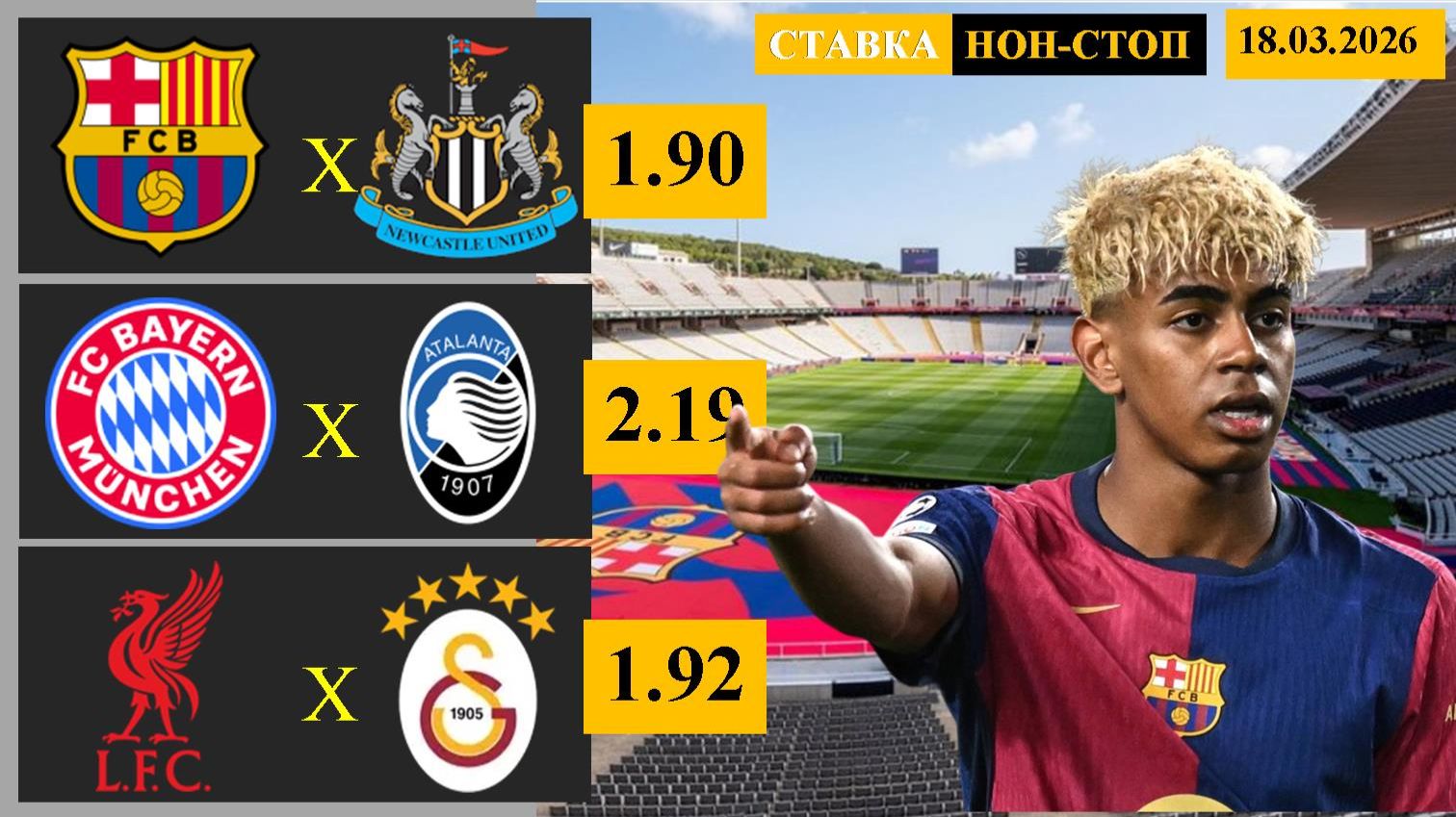 Барселона - Ньюкасл | Бавария - Аталанта | Ливерпуль - Галатасарай