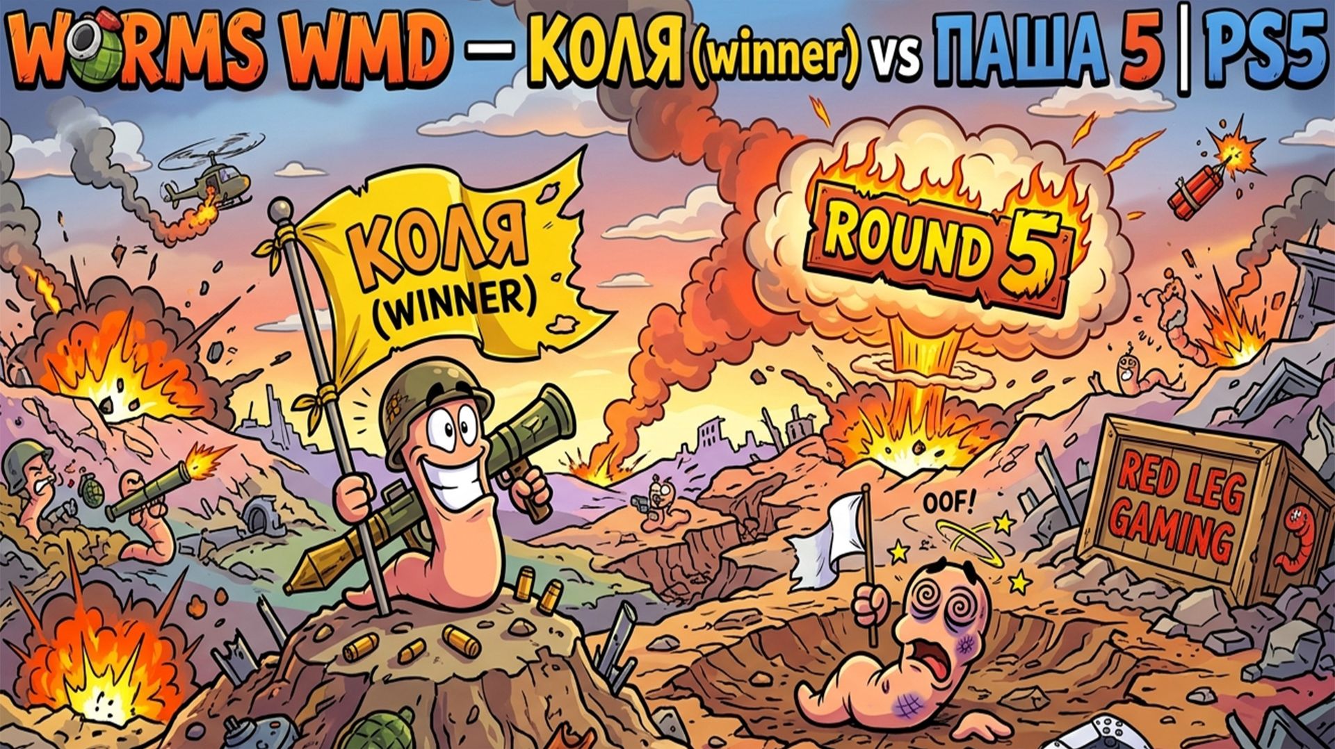 Worms W.M.D. — Разрушительный матч 5 | Коля против Паши | PS5