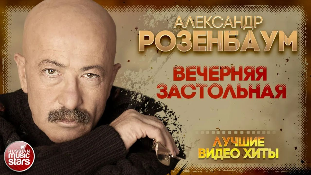 ВЕЧЕРНЯЯ ЗАСТОЛЬНАЯ ✪ АЛЕКСАНДР РОЗЕНБАУМ ✪ ГРИГОРИЙ ЛЕПС ✪ ИОСИФ КОБЗОН ✪
