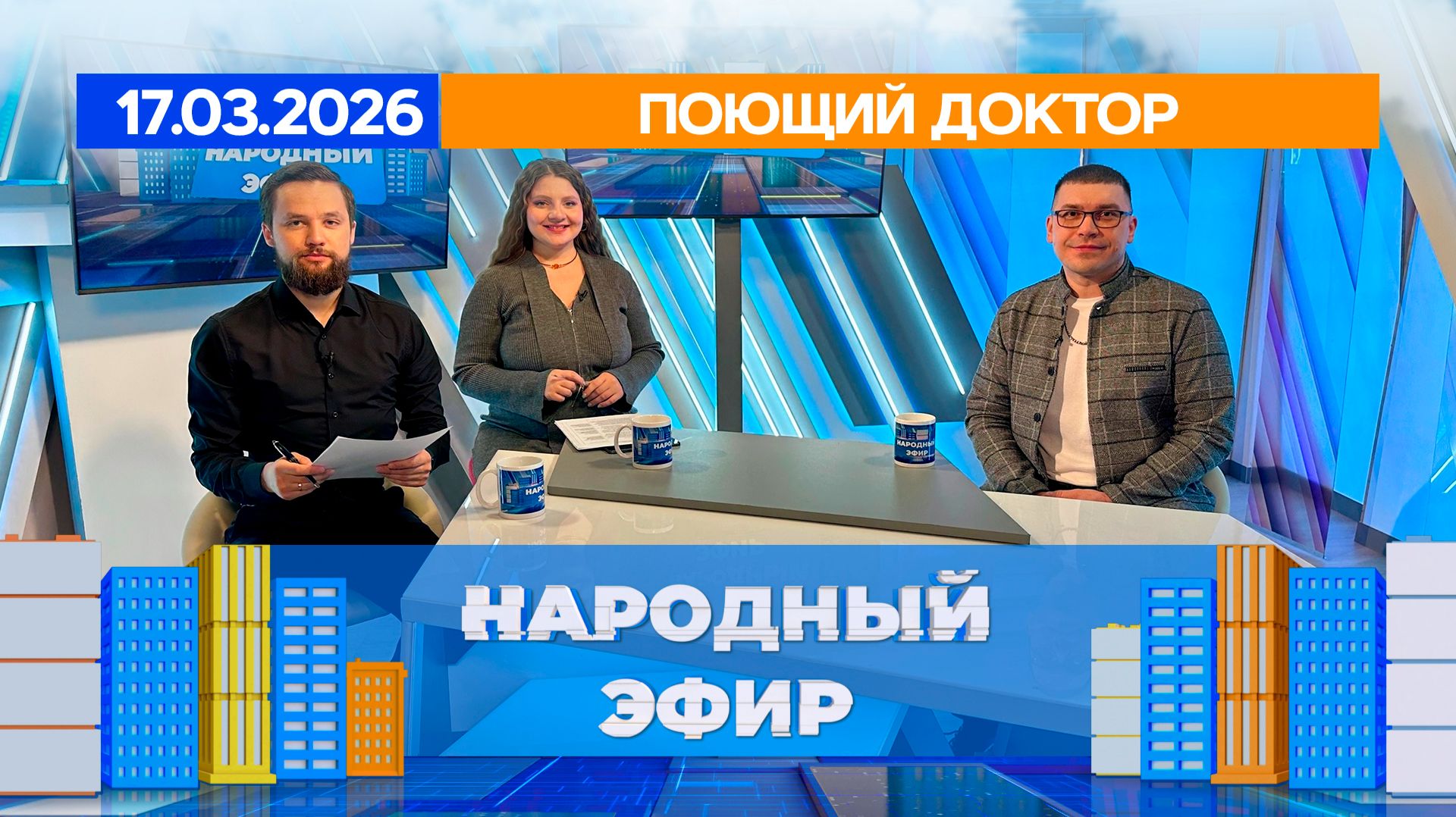 Поющий доктор. Народный эфир