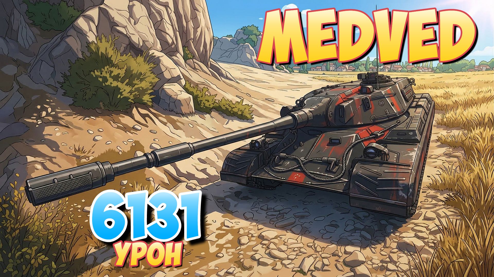 Medved - 4 Фрагов 6.1K Урона • Мир Танков