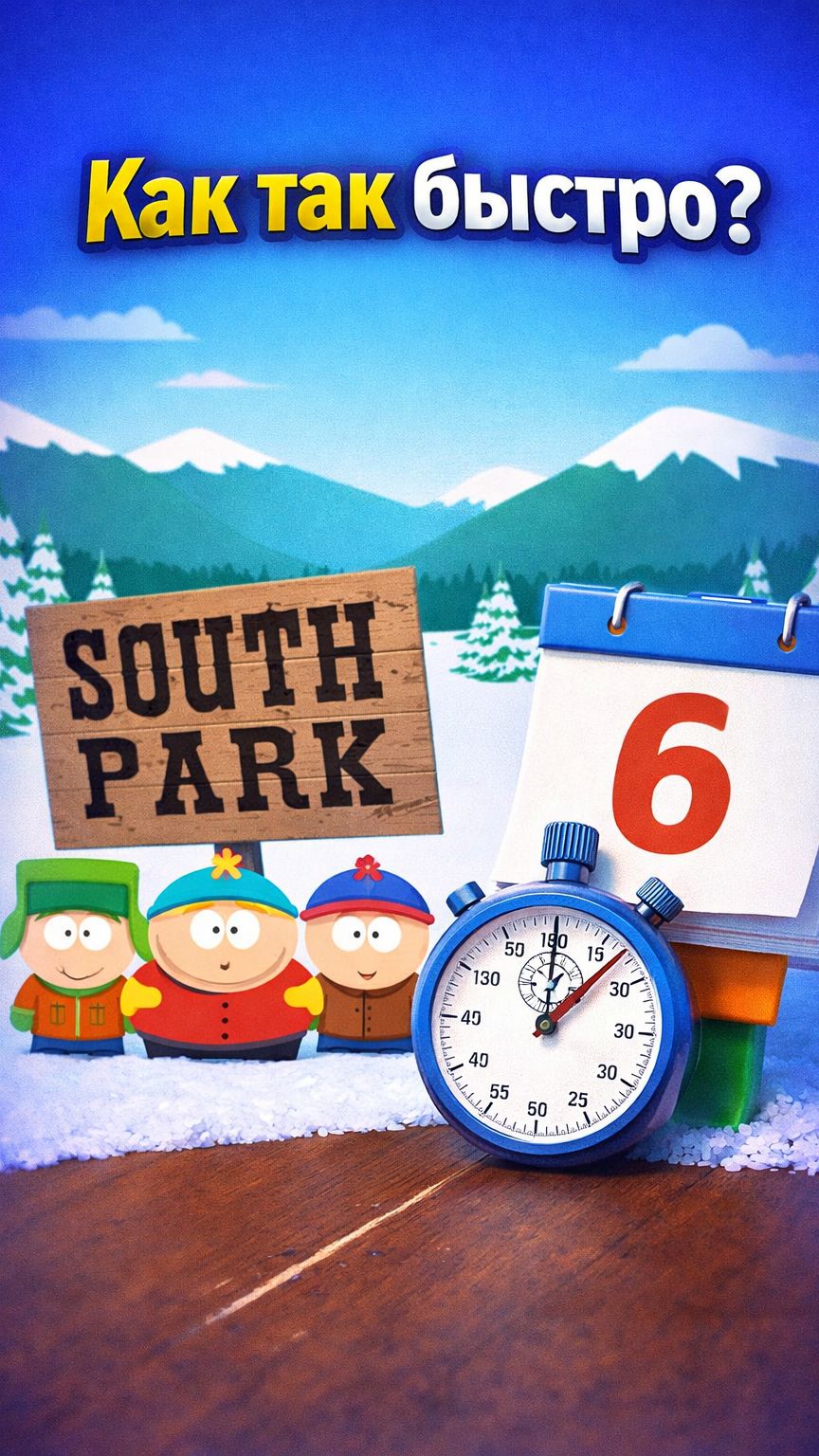 Южный Парк: Скорость удивляет! 🚀🤯