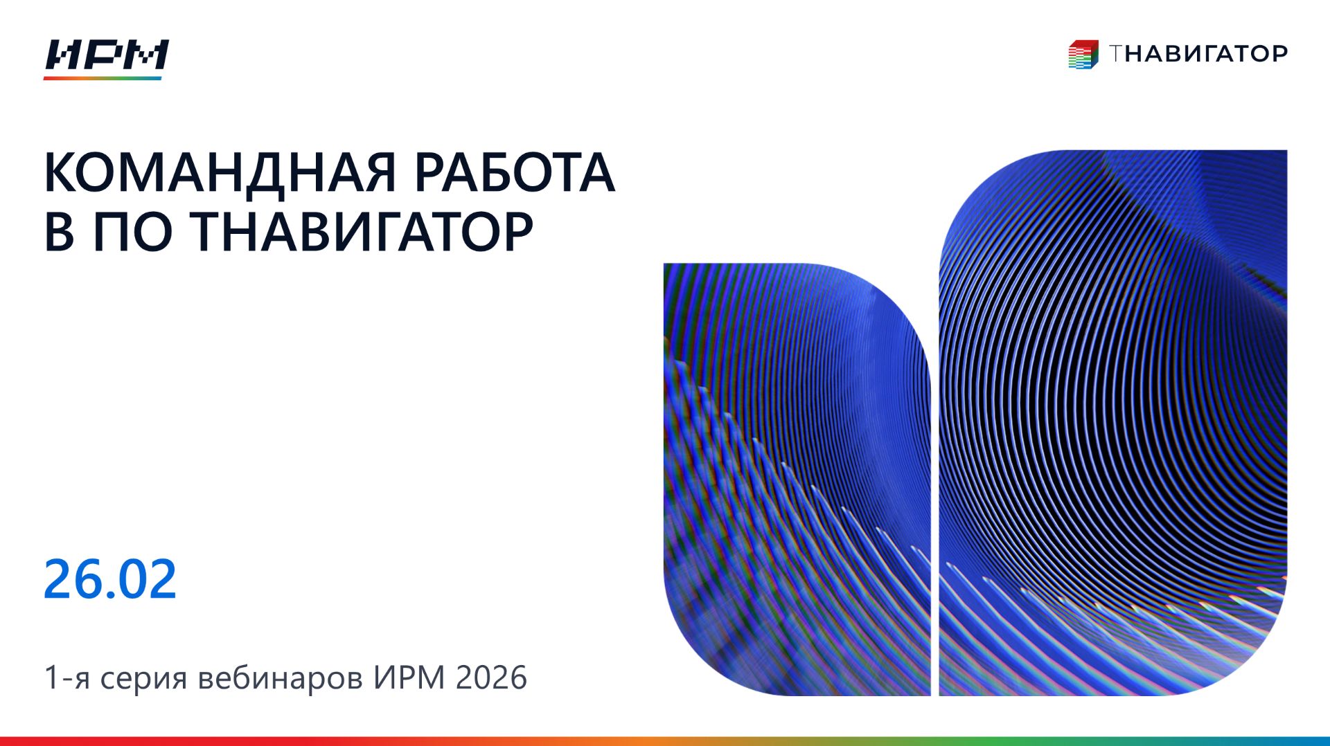 Командная работа в ПО тНавигатор | 1-я Серия Вебинаров тНавигатор 2026