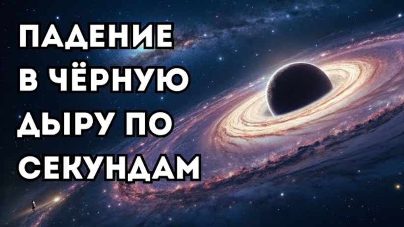 Что ты почувствуешь, падая в чёрную дыру — секунда за секундой