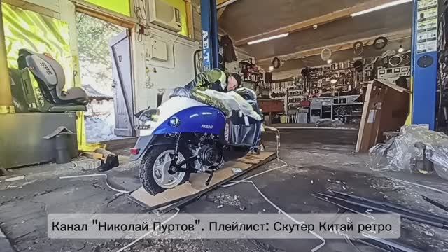 Скутер  Vento retro.Распаковка...