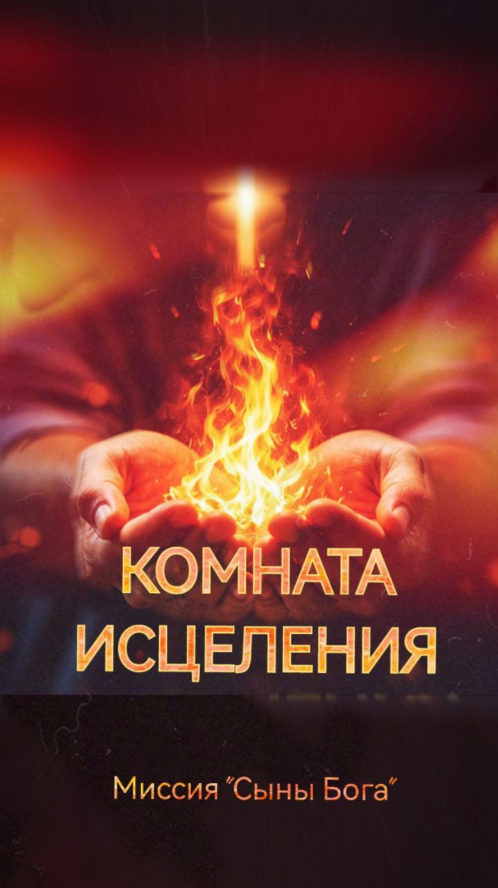 "Комната исцеления", исцеление спины и аллергии
