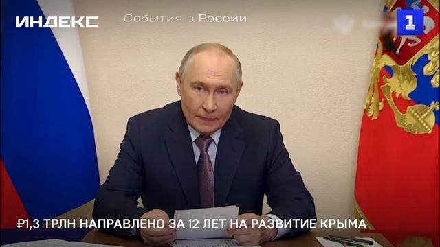 ₽1,3 трлн направлено за 12 лет на развитие Крыма