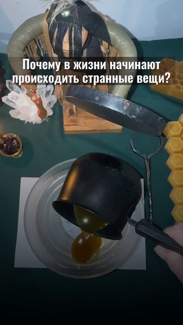 Почему в жизни начинают происходить странные вещи?