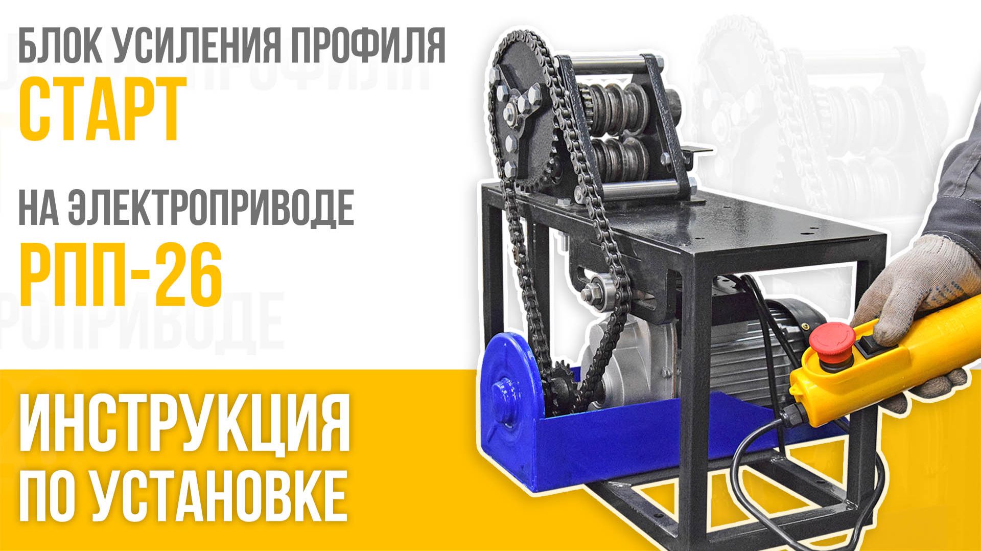 Блок усиления профиля СТАРТ. Установка на электропривод РПП-26. Инструкция. PanikovStan