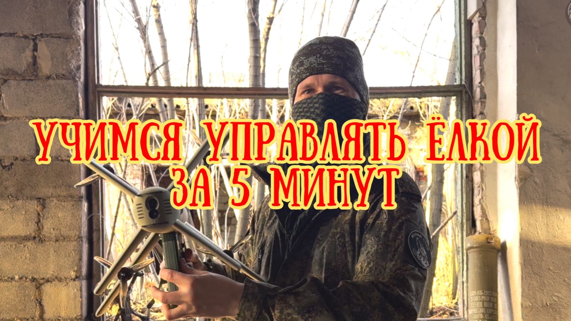 Учимся применять перехватчик «Ёлка» за 5 минут