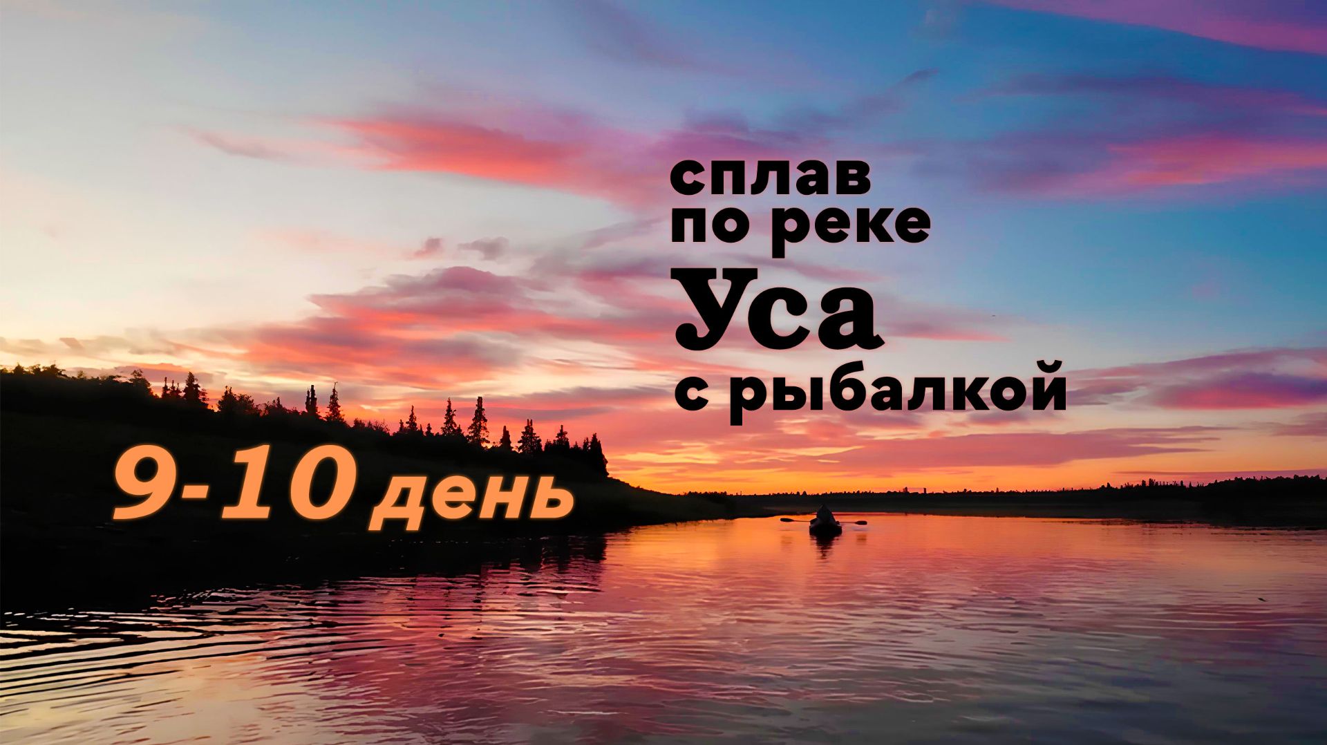 Сплав по реке Уса с рыбалкой. 9 и 10 дни