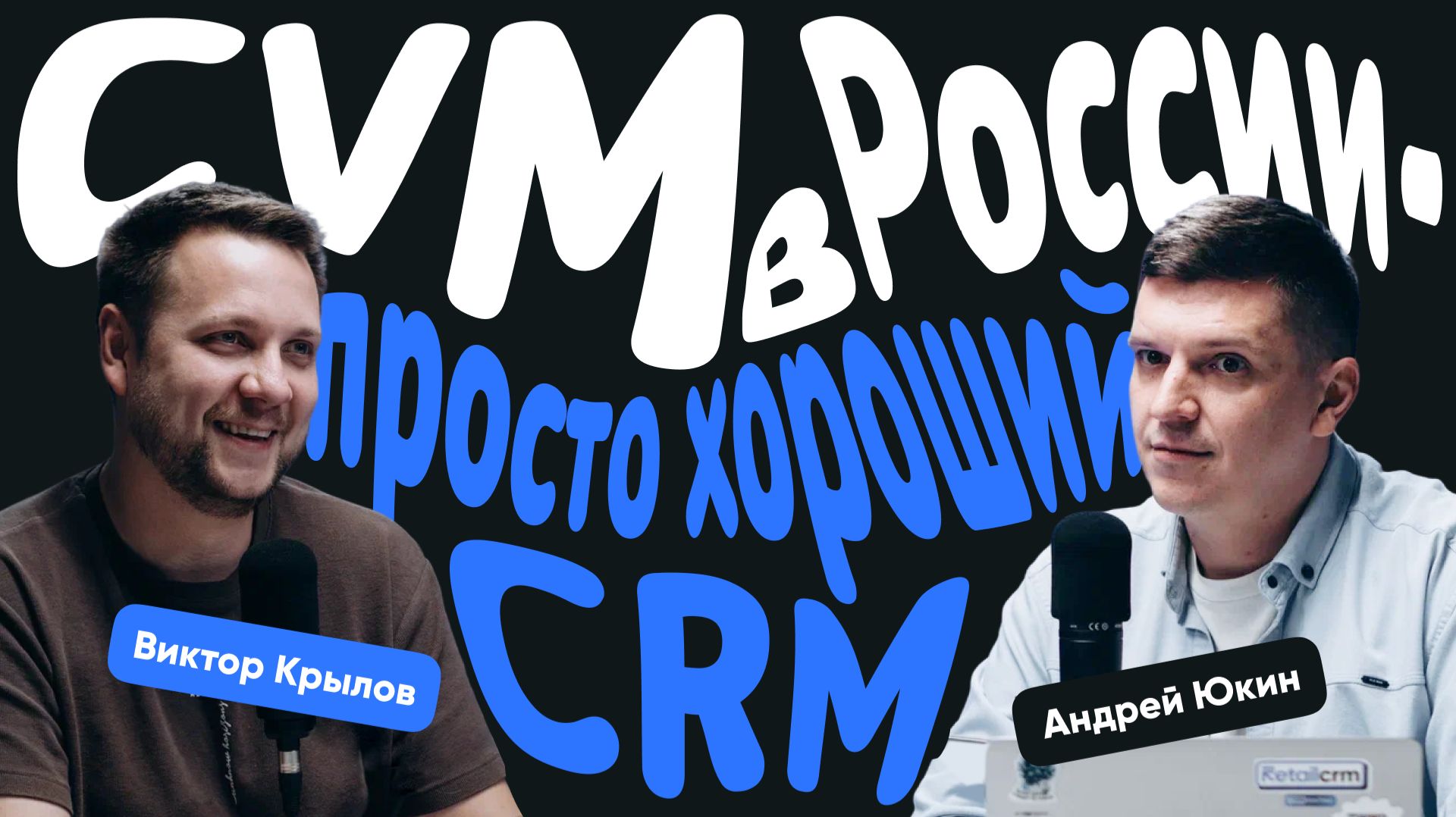 Виктор Крылов: «CVM в России — это хороший, крепкий CRM-маркетинг»
