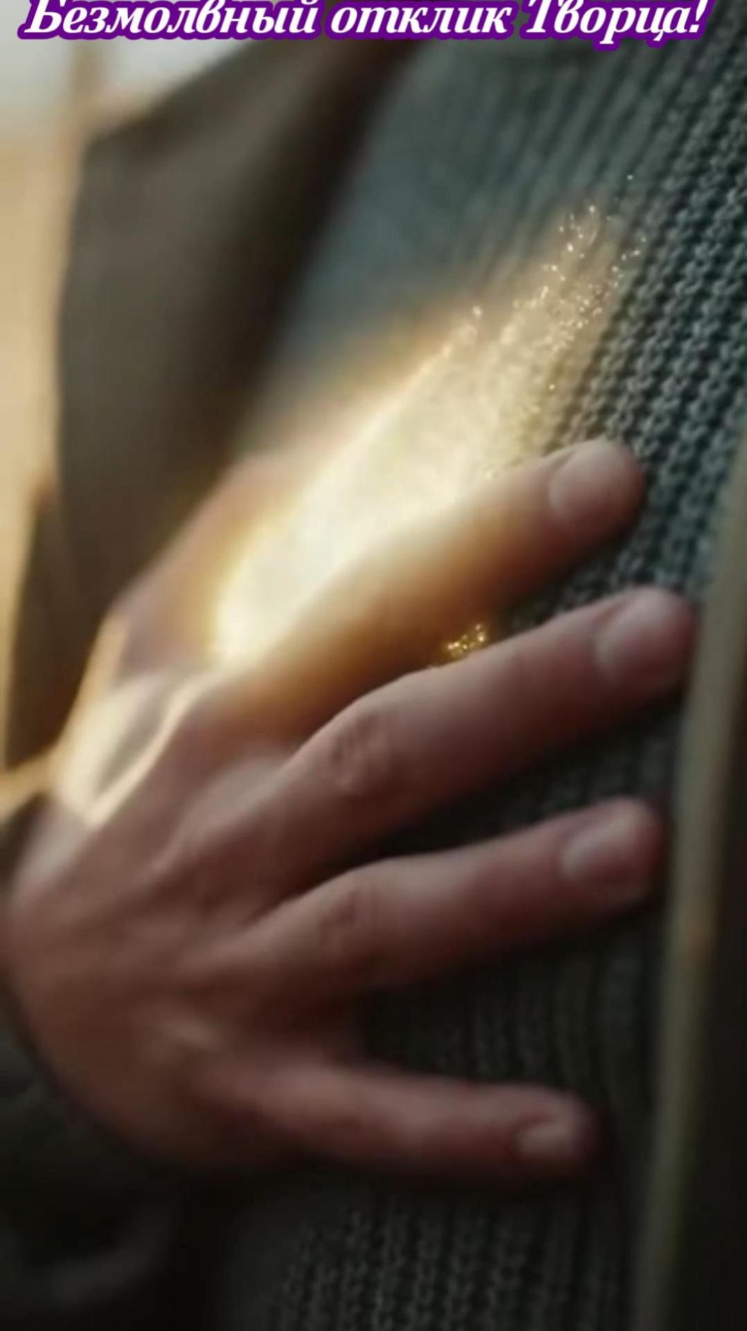 Безмолвный отклик Творца!