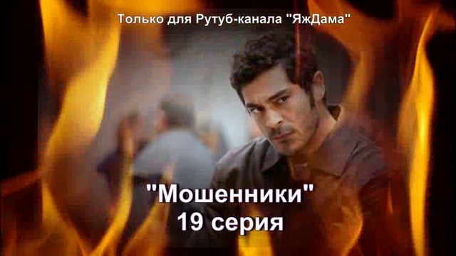 Впечатления от 19 серии турецкого сериала "Мошенники"