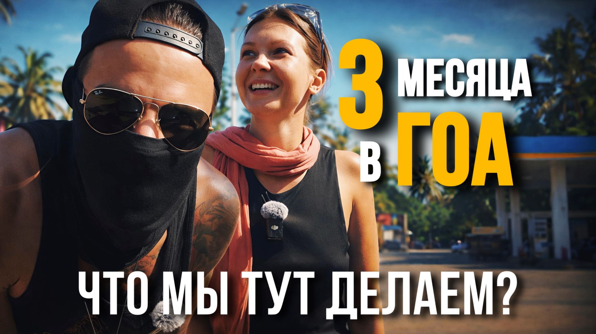 Гоа будни: едим, молимся, исследуем