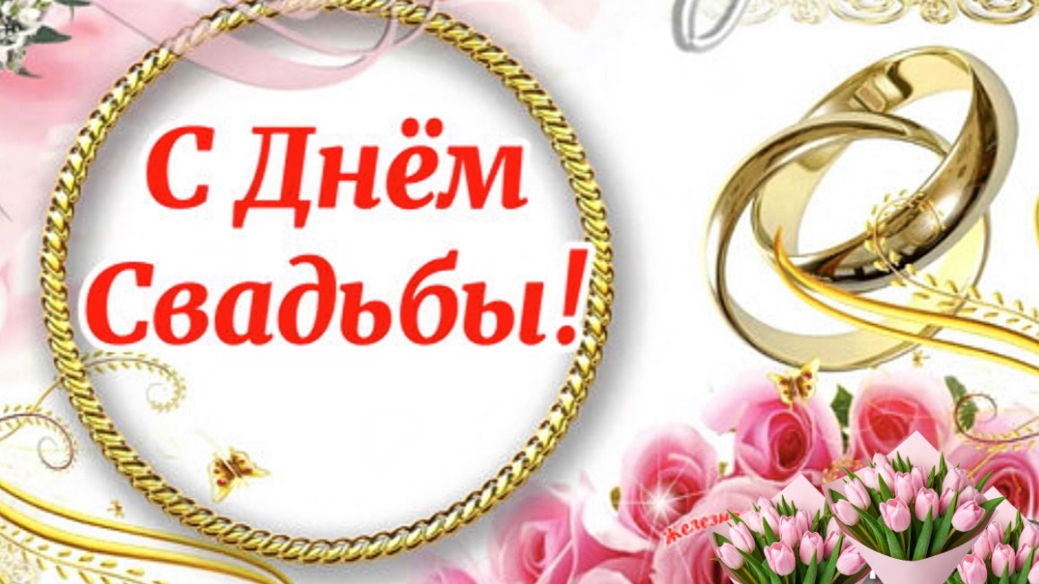 Красивое поздравление с Днём Свадьбы. Любовь и верность через время пронесите