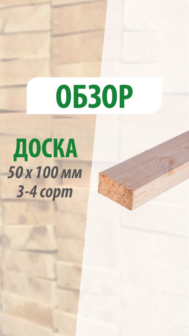Обзор со склада: Доска 50х100 мм 3-4 сорт естественная влажность
