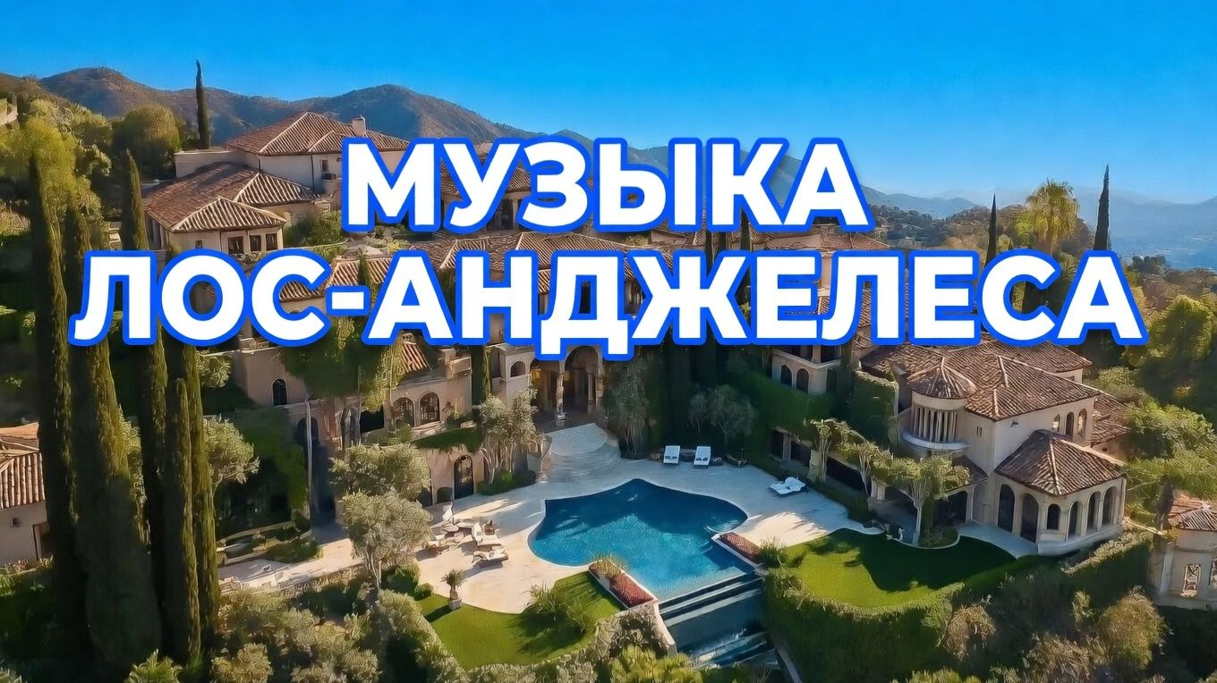 Лос-Анджелес сегодня под музыку 80-х – душевные песни на кассете