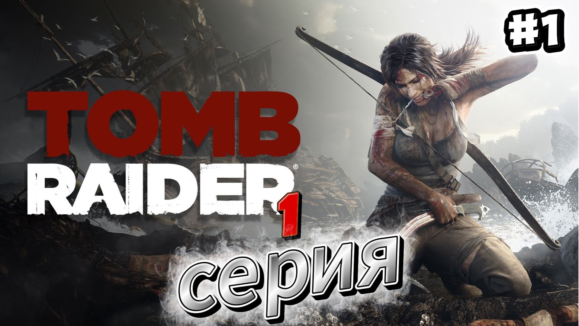Tomb Raider Прохождение #1