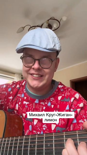 Жиган - Лимон